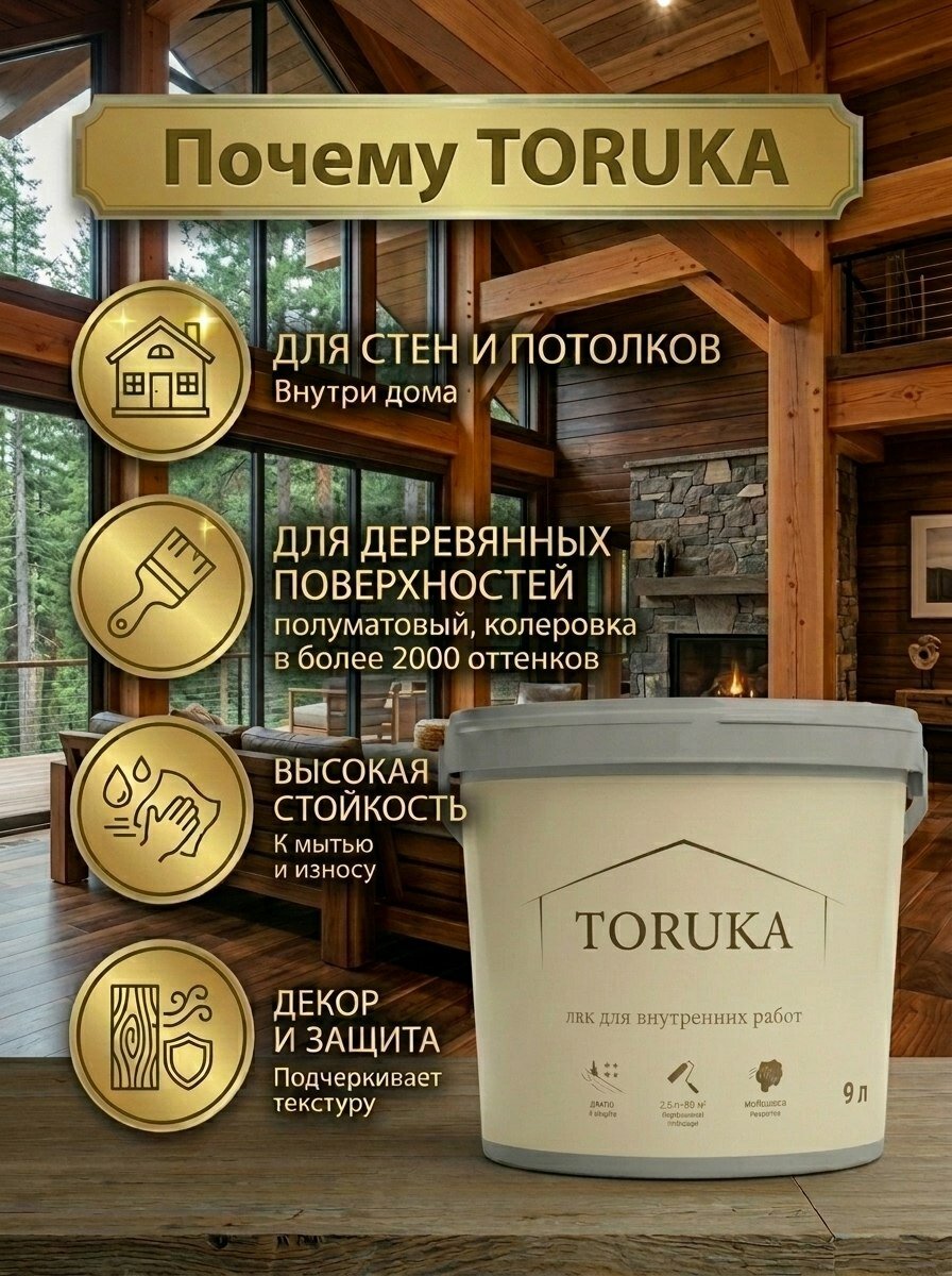 Toruka Лак интерьерный полуматовый 2,5 л