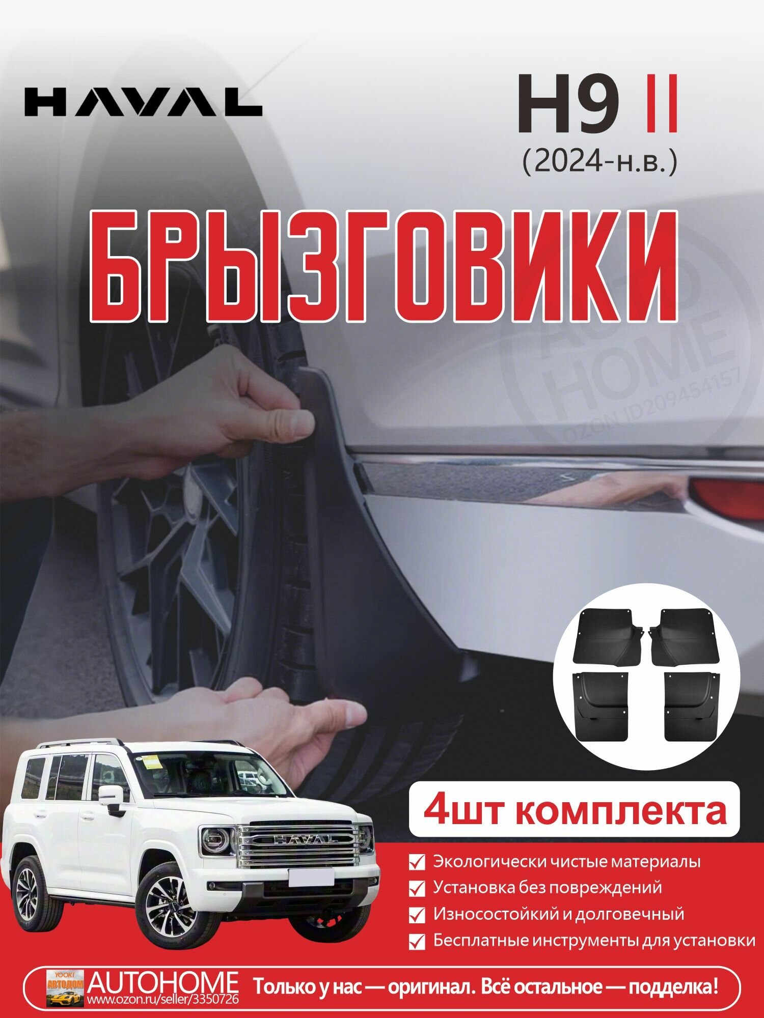 Брызговики, арт. Хавейл/HAVAL H9 II(2024-), 4 шт.