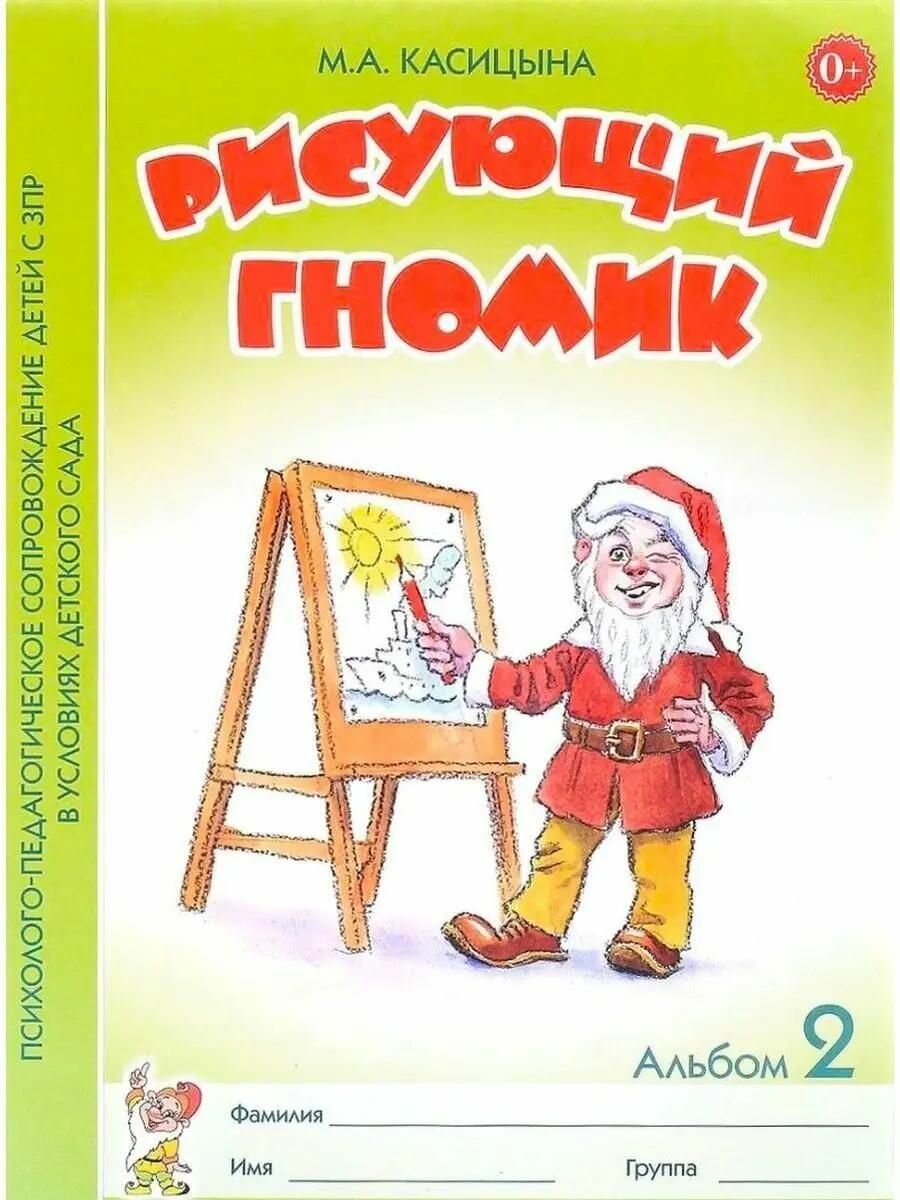 Обучающая литература для детей Гном и Д Рисующий гномик, альбом 2, Касицына, 2022 г