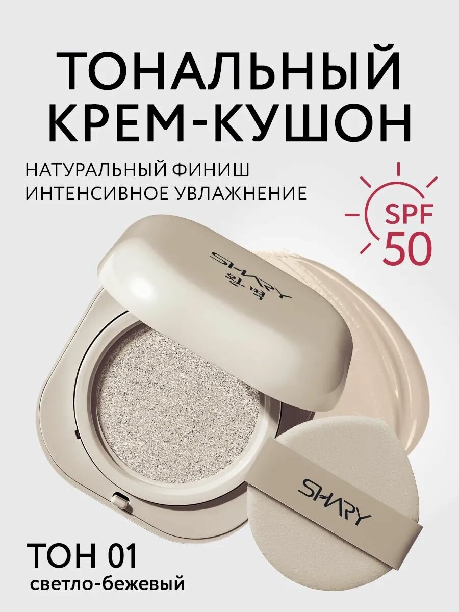SHARY Тональный крем-кушон SPF 50+ тон 01 светлый