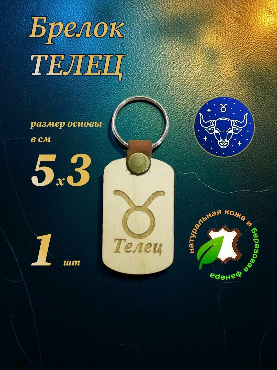 Brelok telets iz fanery i kozhi 50h30 mm 1 sht
