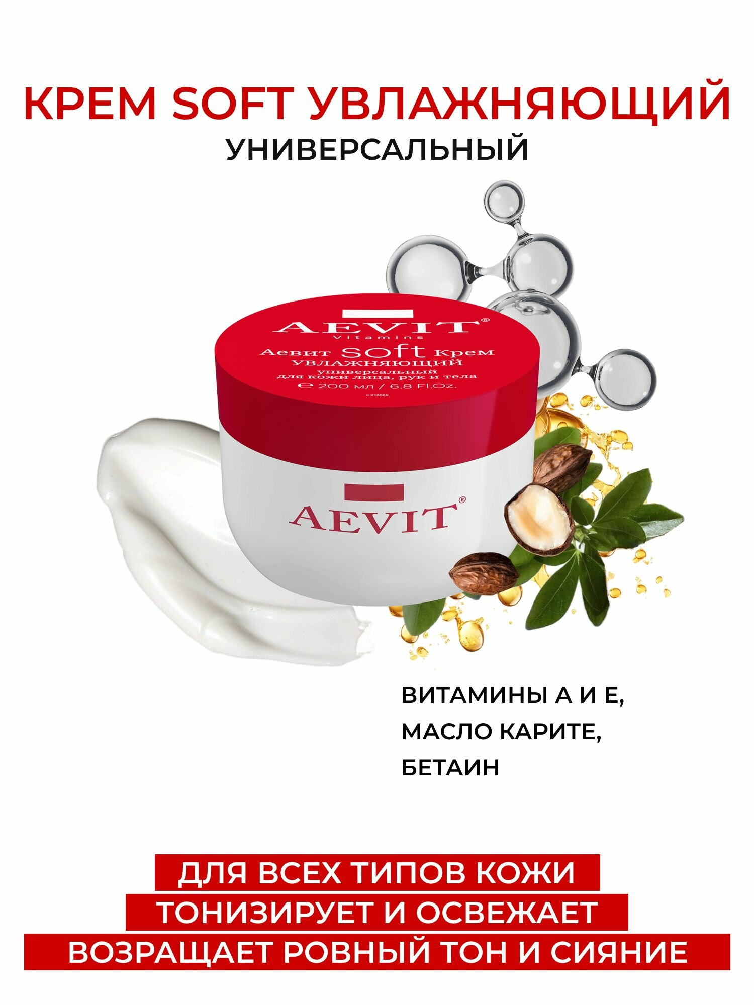 AEVIT Увлажняющий крем для лица, рук и тела SOFT 200 мл