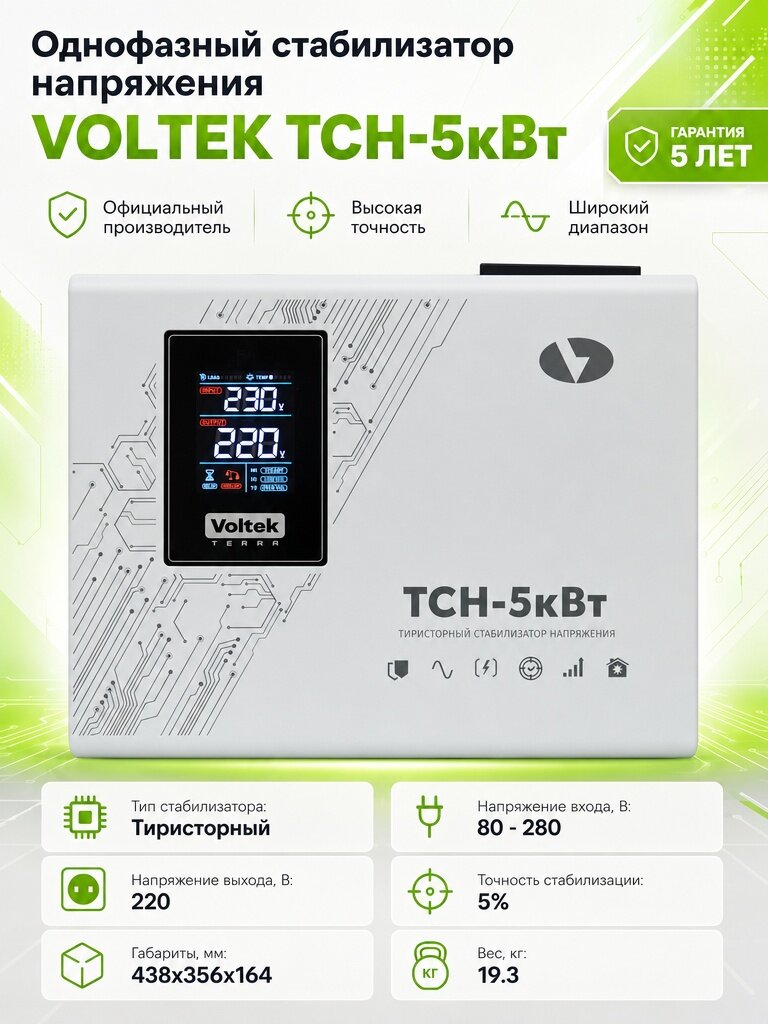 Тиристорный стабилизатор напряжения VOLTEK ТСН-5кВт (5000ВА)