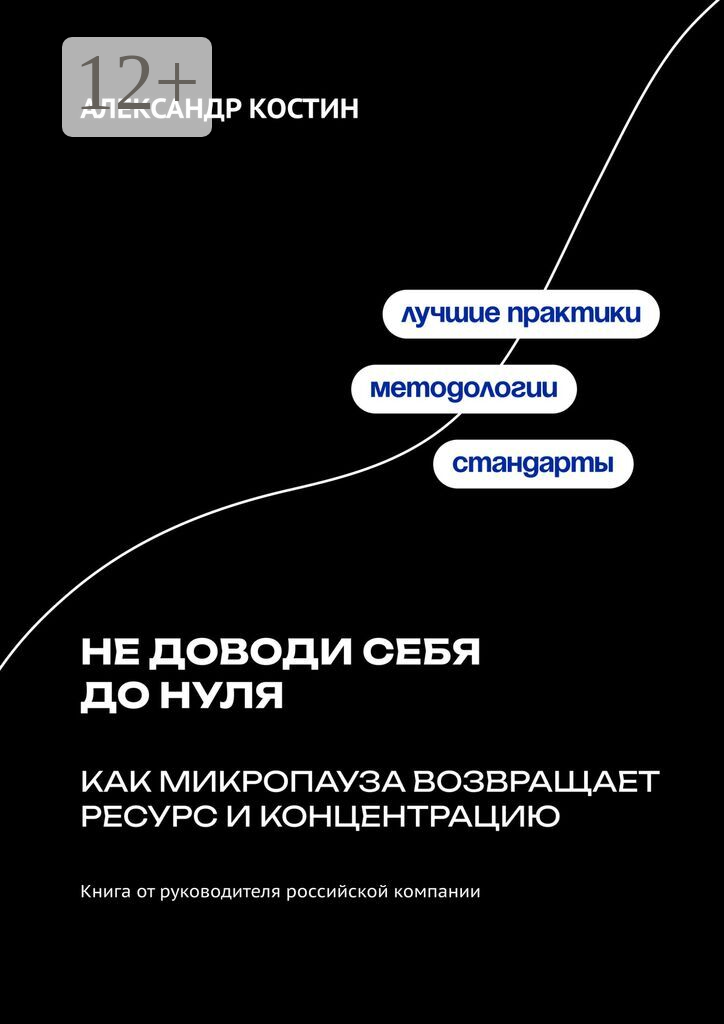 Не доводи себя до нуля: Как микропаузa возвращает ресурс и концентрацию