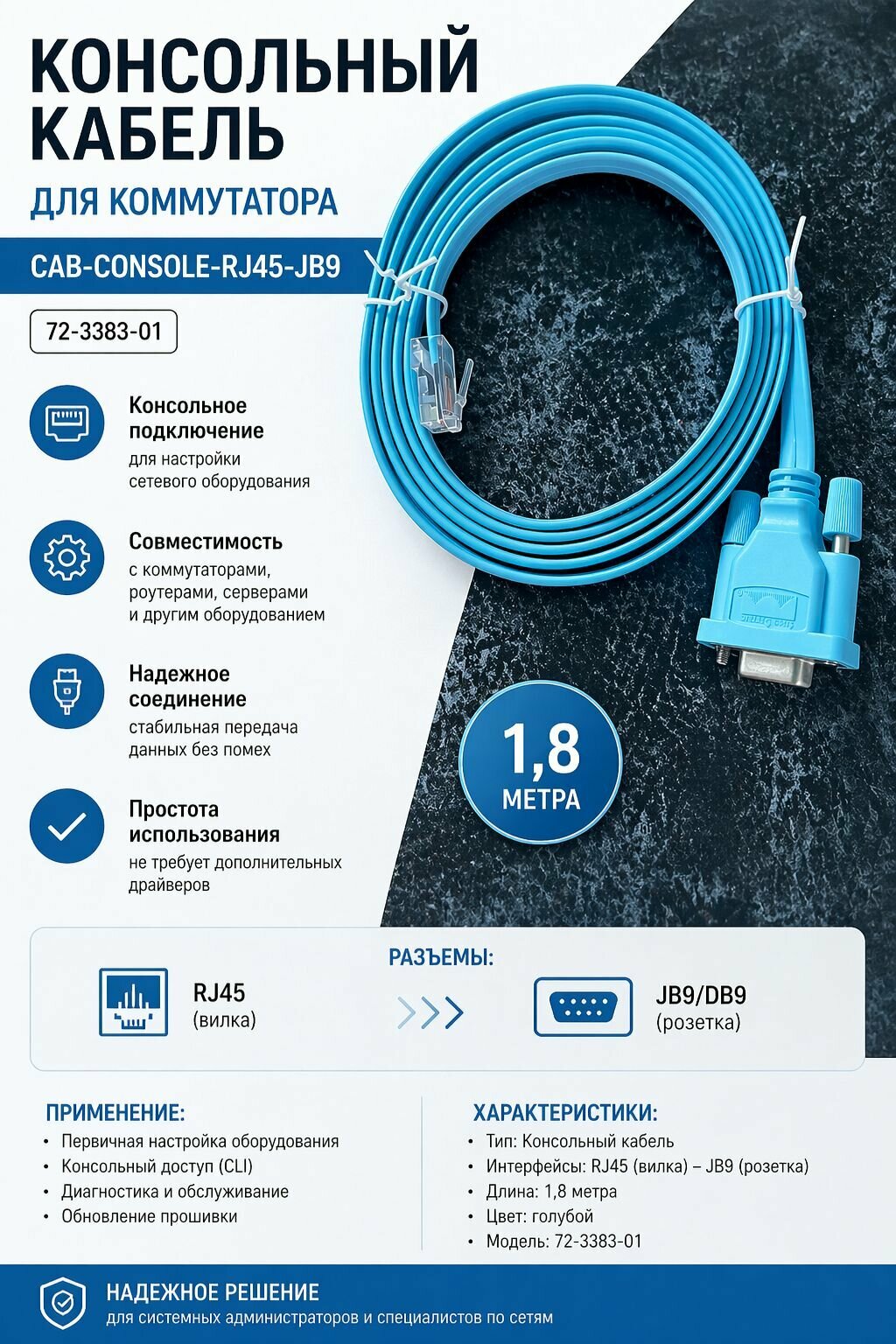 Консольный кабель для коммутатора Console Cabel CAB-CONSOLE-RJ45-JB9 1,8 метра 72-3383-01