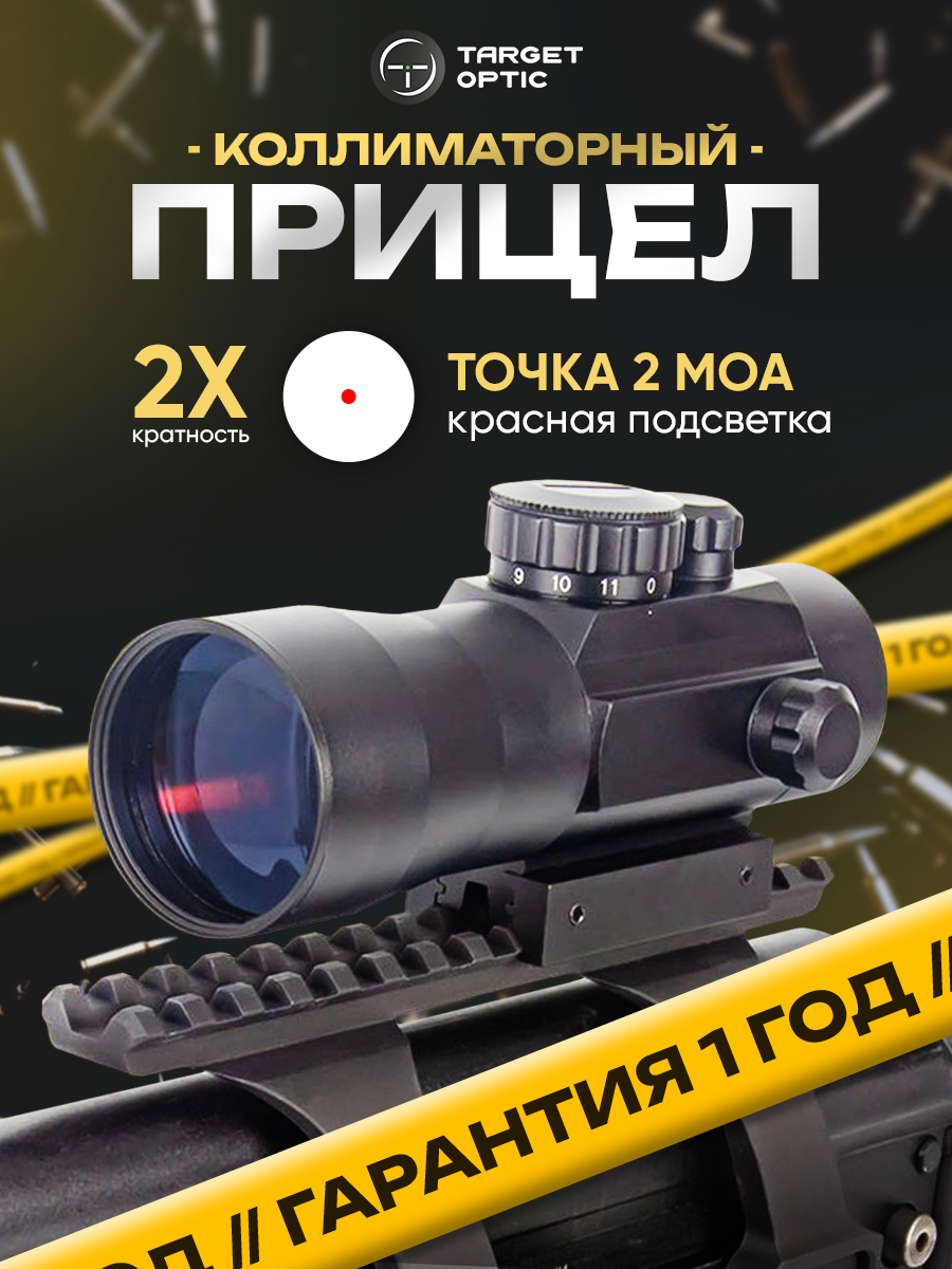 Коллиматорный прицел для охоты Target Optic 2x40 с красной подсветкой