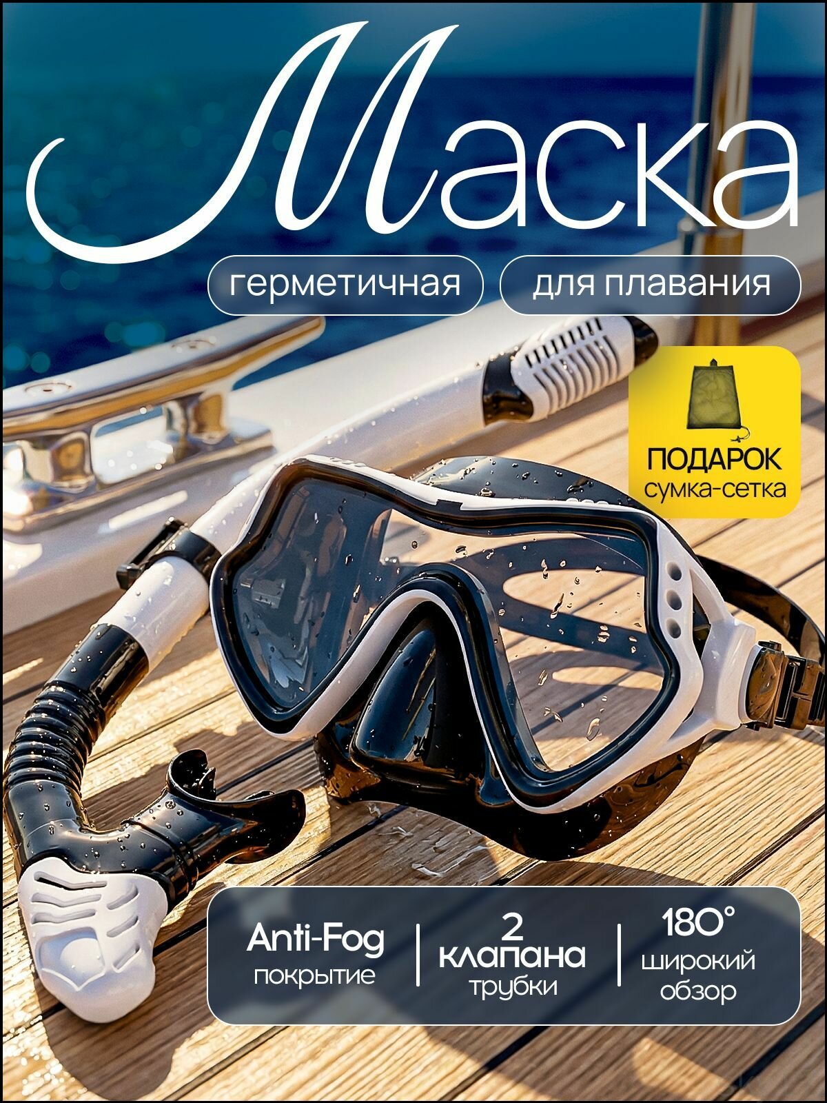 Маска для плавания с трубкой