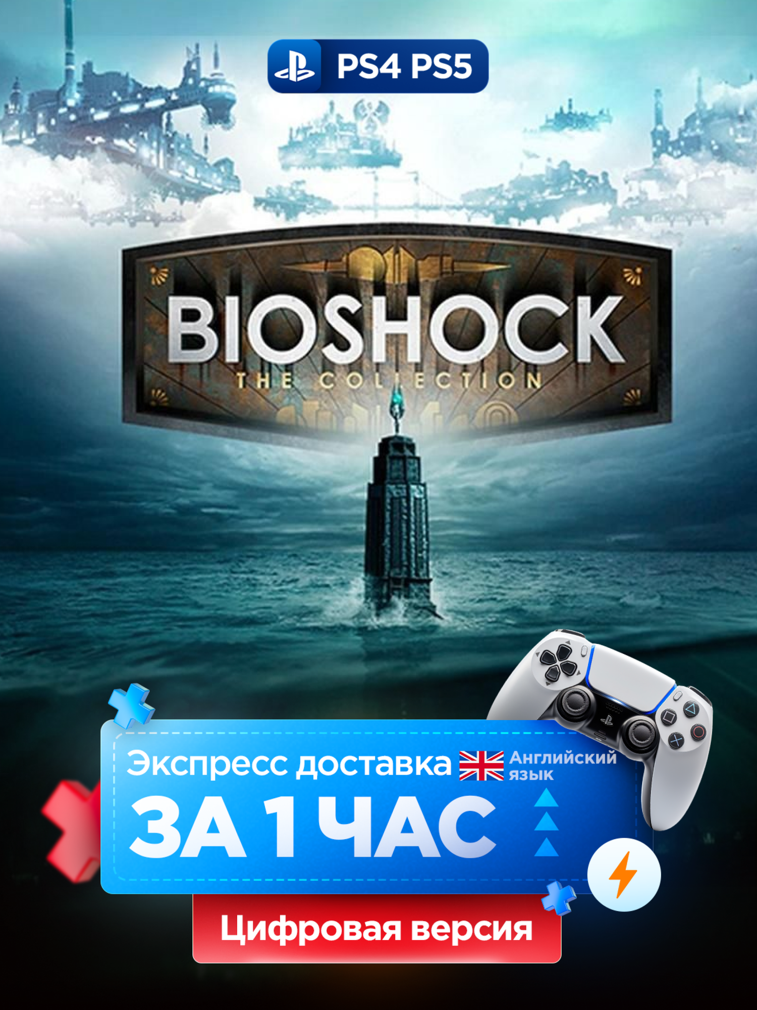 Игра BioShock: The Collection для PS4 и PS5 | Английский язык | PS4/PS5