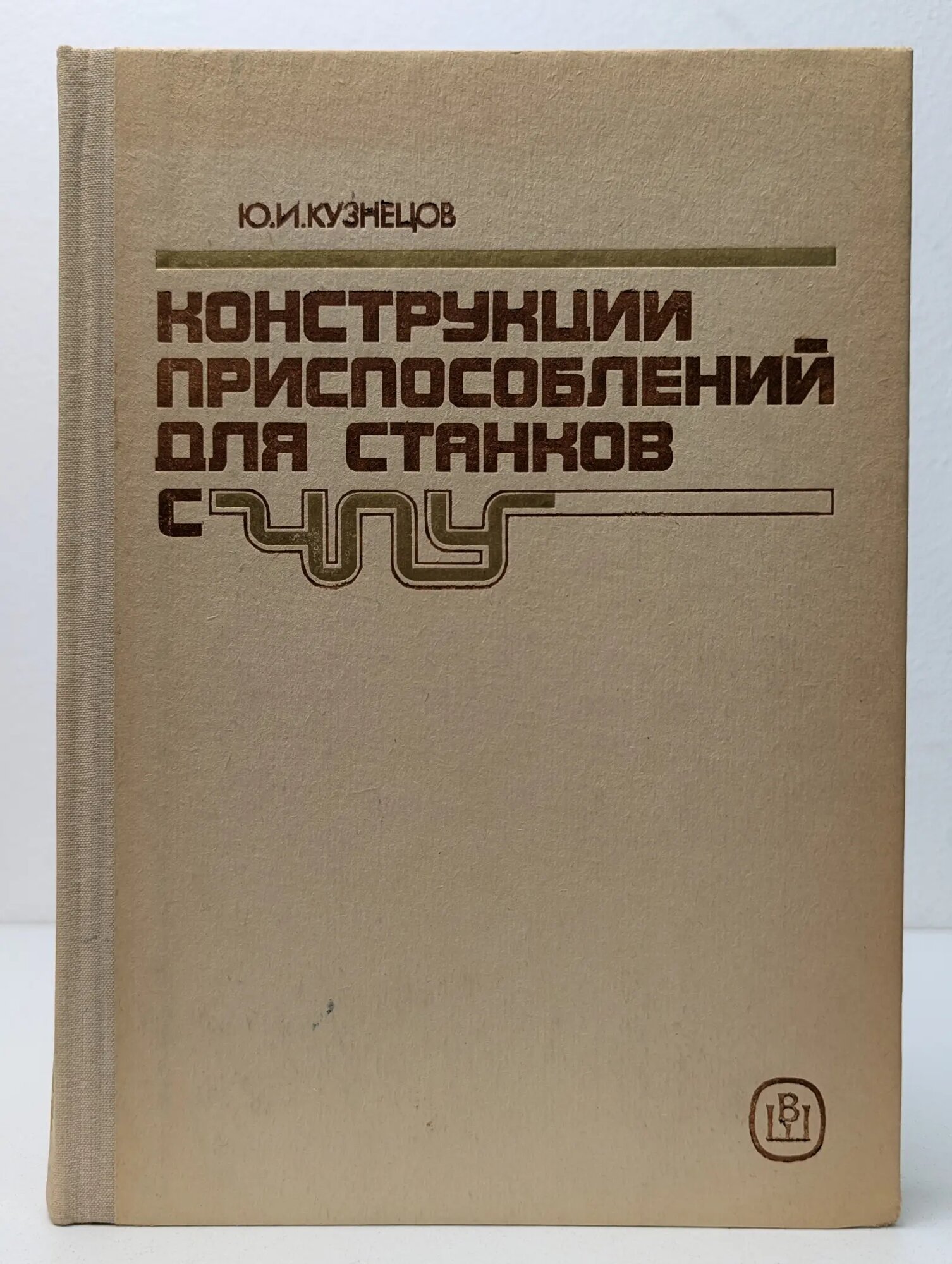 Конструкции приспособлений для станков с ЧПУ Кузнецов Юрий Иннокентьевич 1988