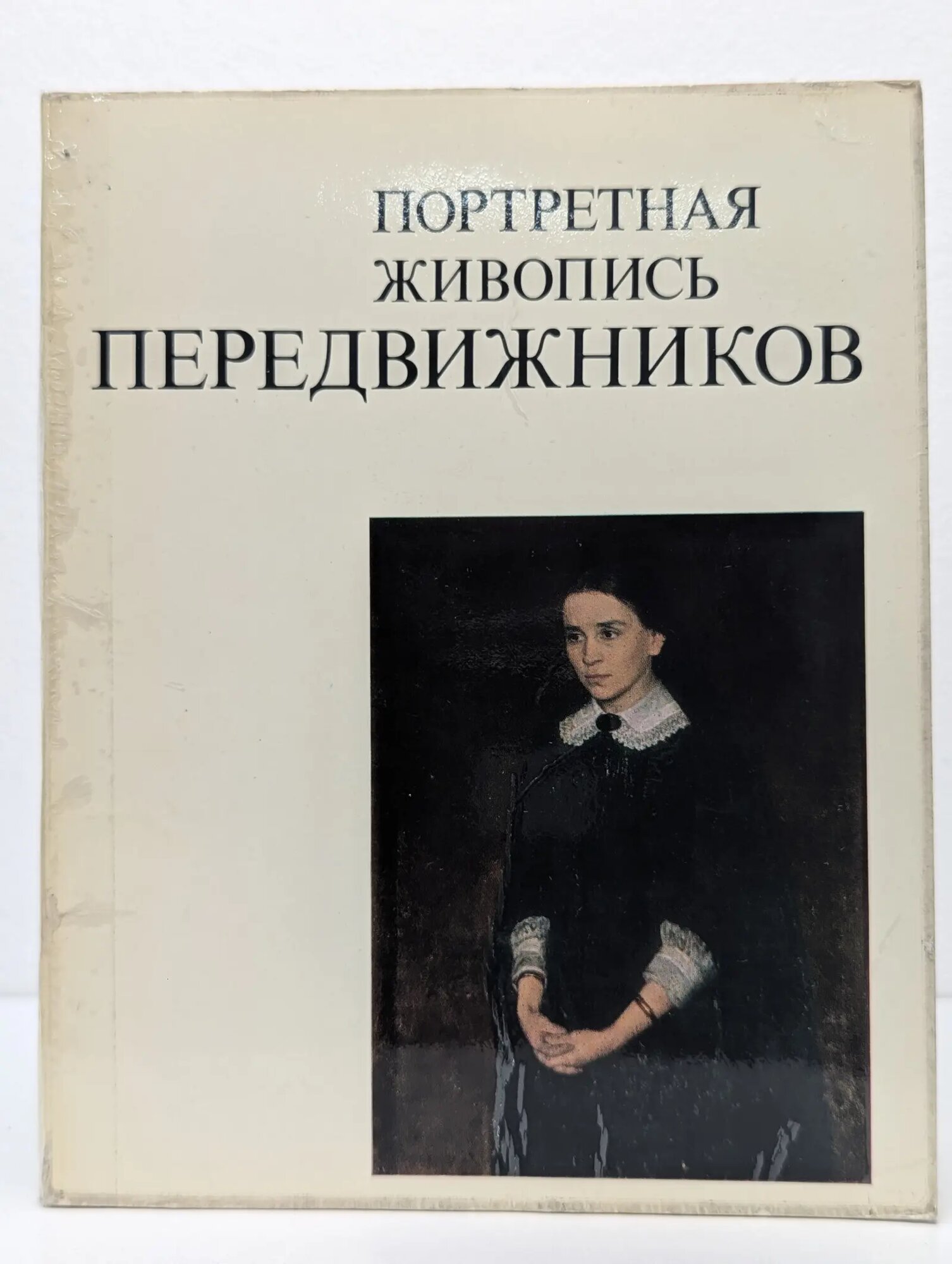 Портретная живопись передвижников Сборник 1972