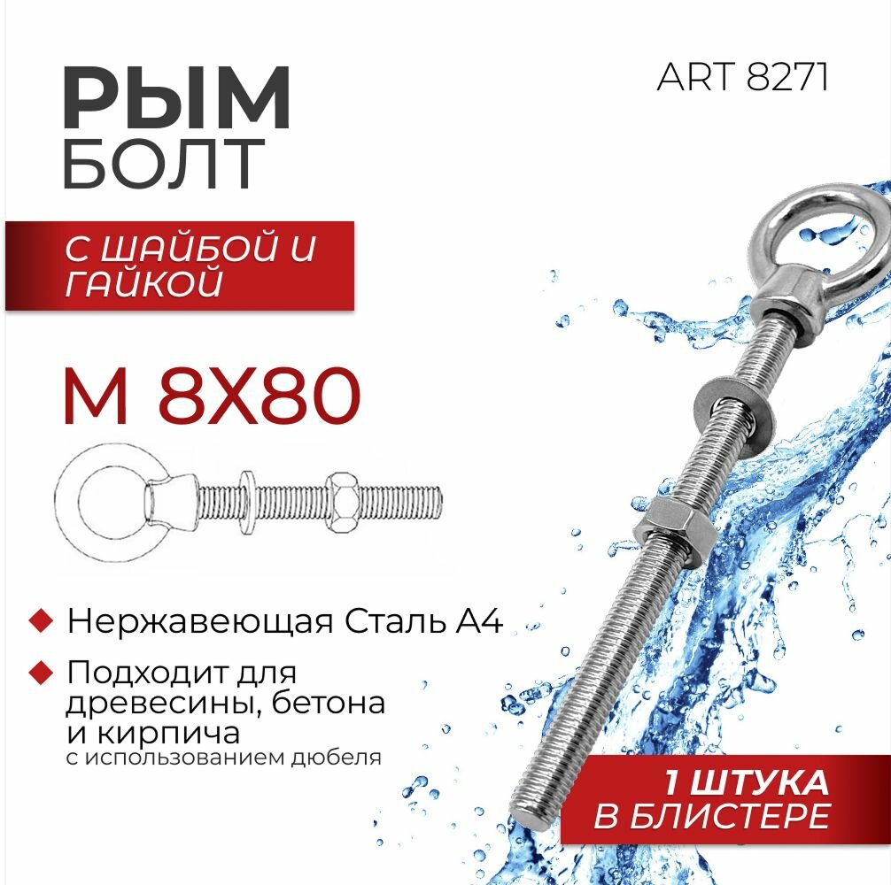 Рым болт М 8Х80 нержавеющая сталь А4 ART 8267, 1 штука в упаковке