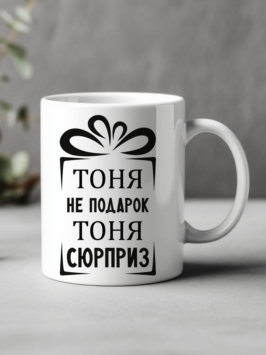 Кружка для чая и кофе "Тоня", белая , керамика , 330 мл, СВЧ