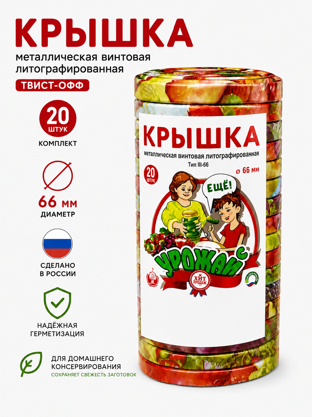 Крышки для консервирования 20шт Урожай ТО-66, винтовые, твист-офф, литография