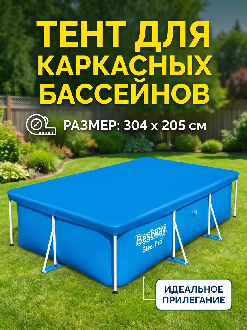 Тент для каркасного бассейна Bestway, 300x201x66см, синий