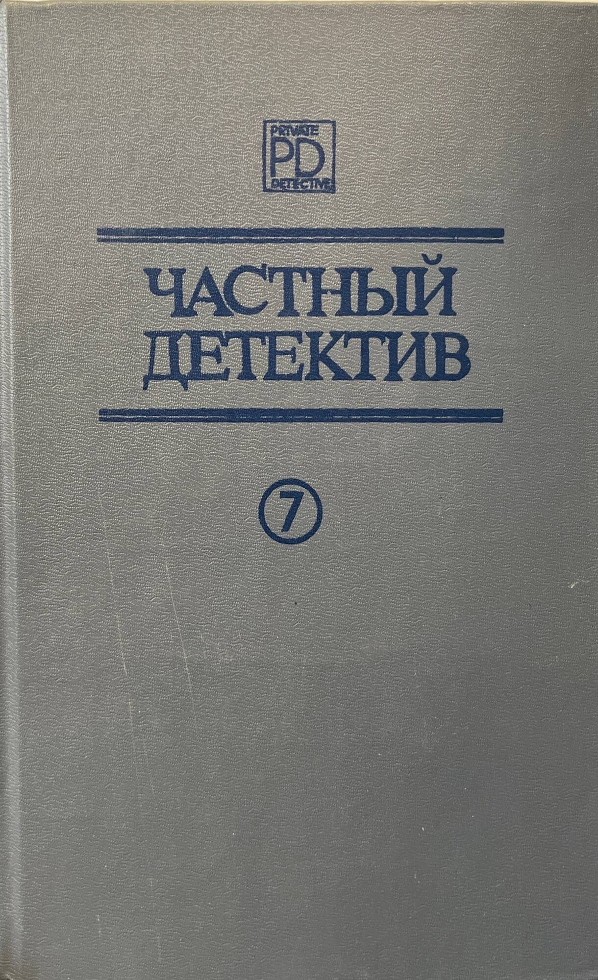 Частный детектив. Выпуск 7. Квентин Патрик. Арфа. 1992. Твердый переплет. 448 стр
