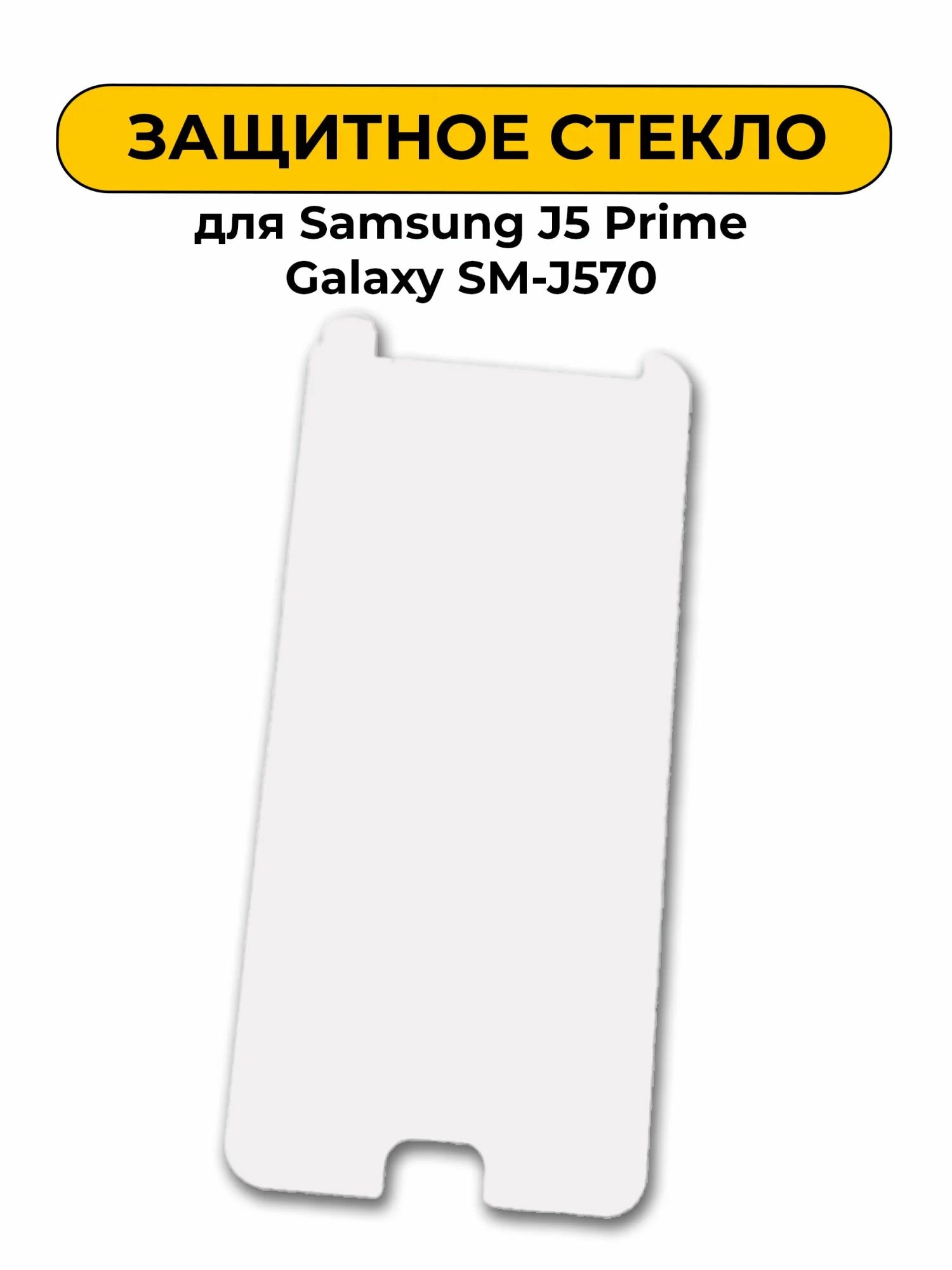 Защитное стекло для Samsung J5 Prime Galaxy SM-J570 0.2mm