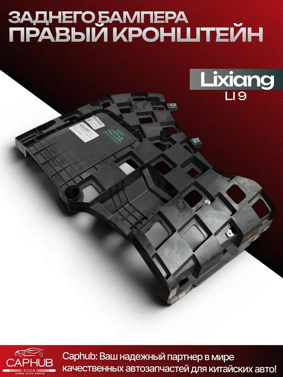 Кронштейн бампера заднего правый Lixiang L9