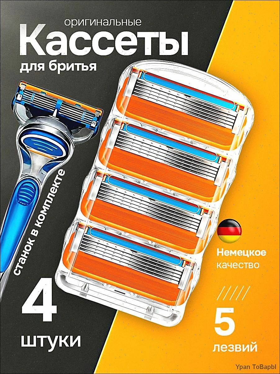 Набор бритвенных кассет 5 лезвий, совместимые сменные картриджи, 4 штуки + станок в комплекте