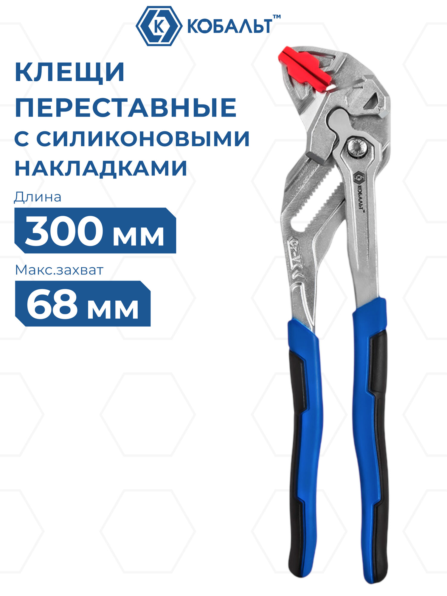 Клещи переставные 300 мм кобальт ультра. макс. захват 68 мм, силиконовые накладки CR-V
