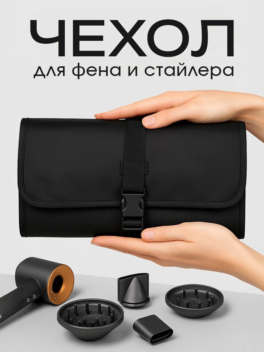 Органайзер дорожный для фена, косметичка, чехол для хранения фена дайсон