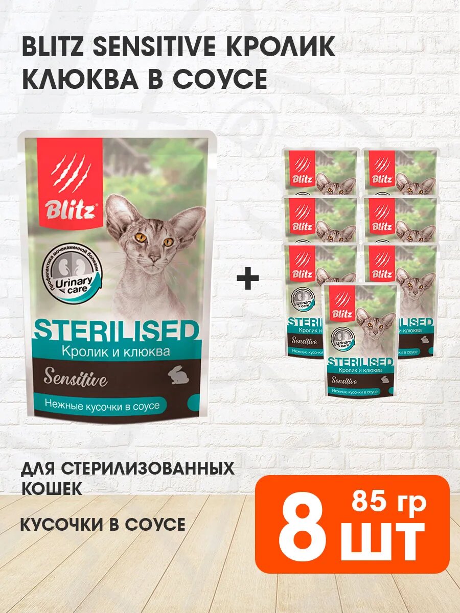 Корм влажный Blitz Sensitive для кастрированных котов и стерилизованных кошек, кролик и клюква в соусе, 85 г 8 шт