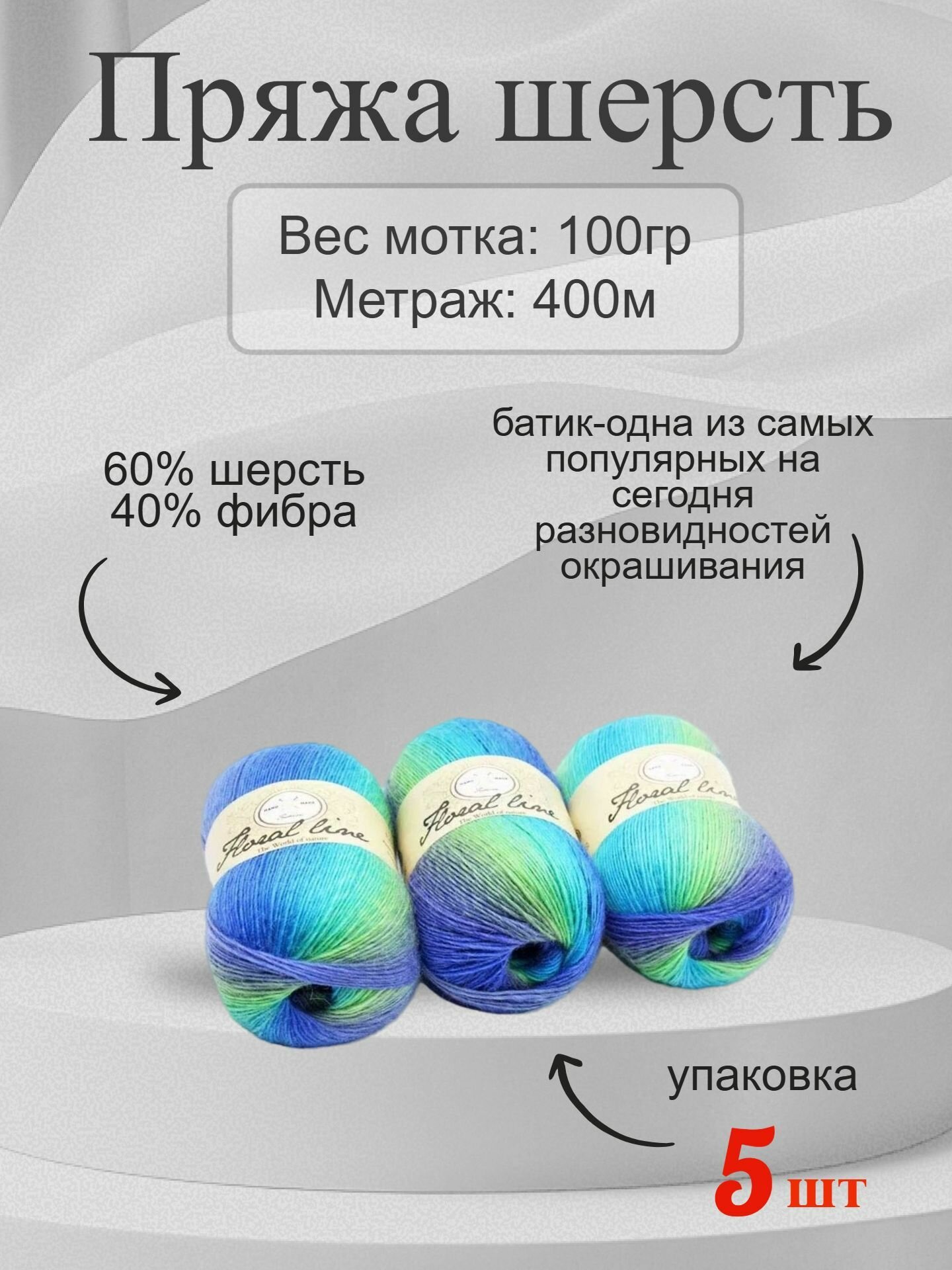 Пряжа (Floral Line) п/шерсть, кол-во в упаковке 5шт, цвет 211 (сине-зеленый)