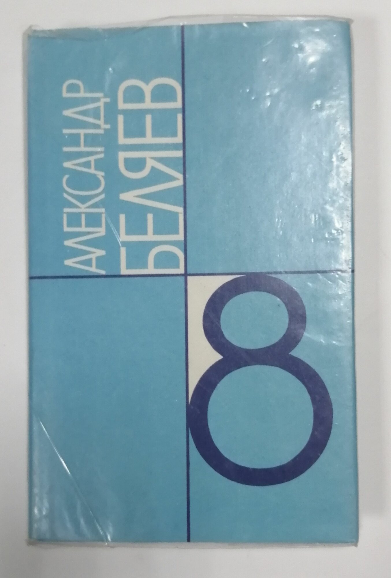 Александр Беляев. Собрание сочинений в 9 томах. Том 8