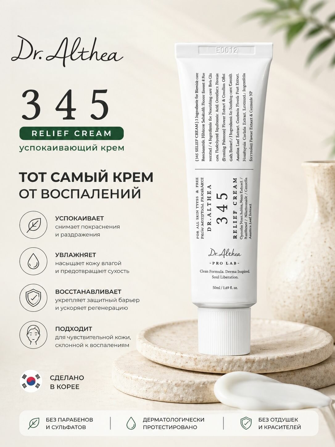 Крем для лица Dr. Althea 345NA Relief Cream 50мл