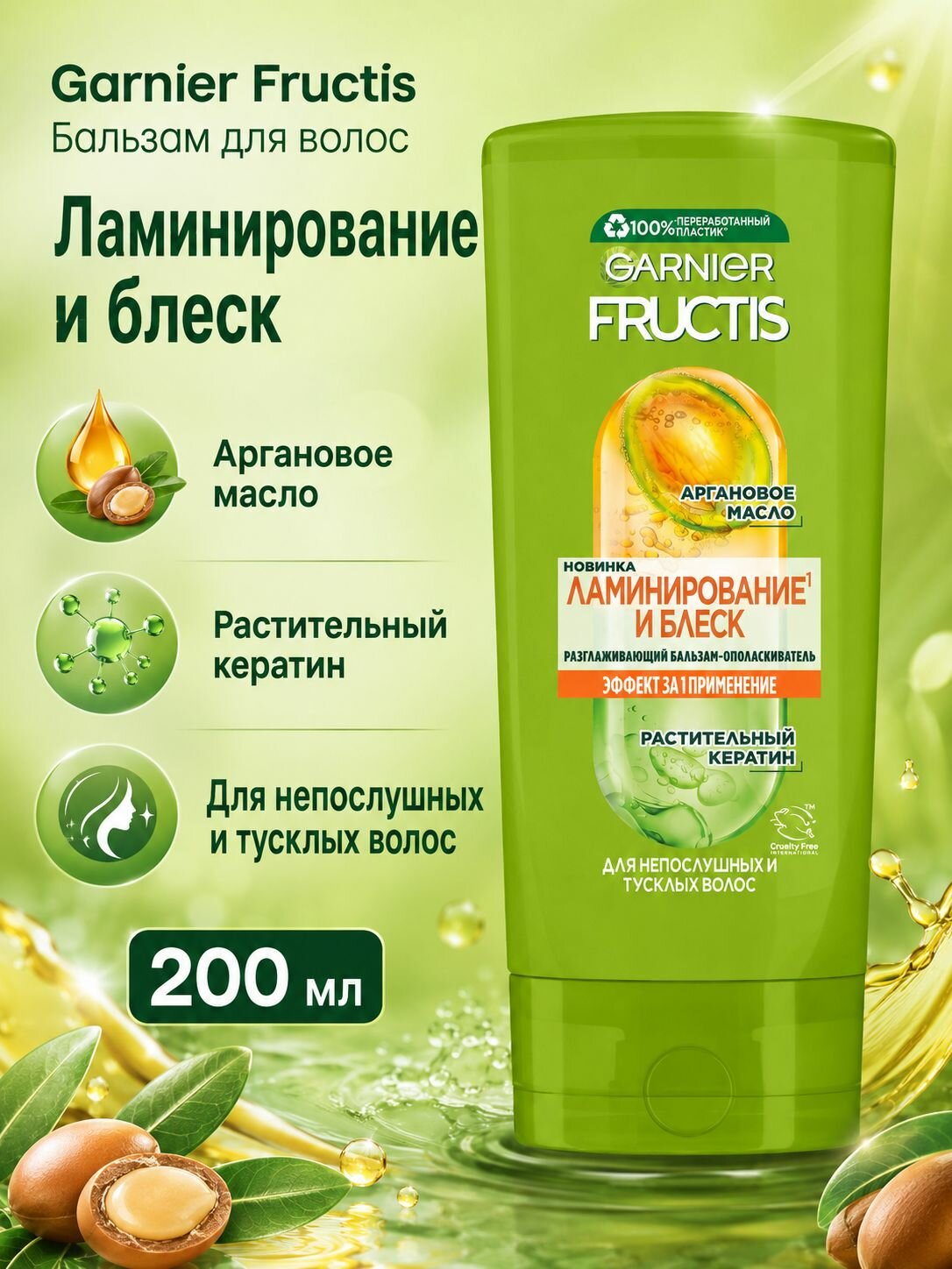 Garnier Fructis - Бальзам для волос Ламинирование и блеск 200 мл