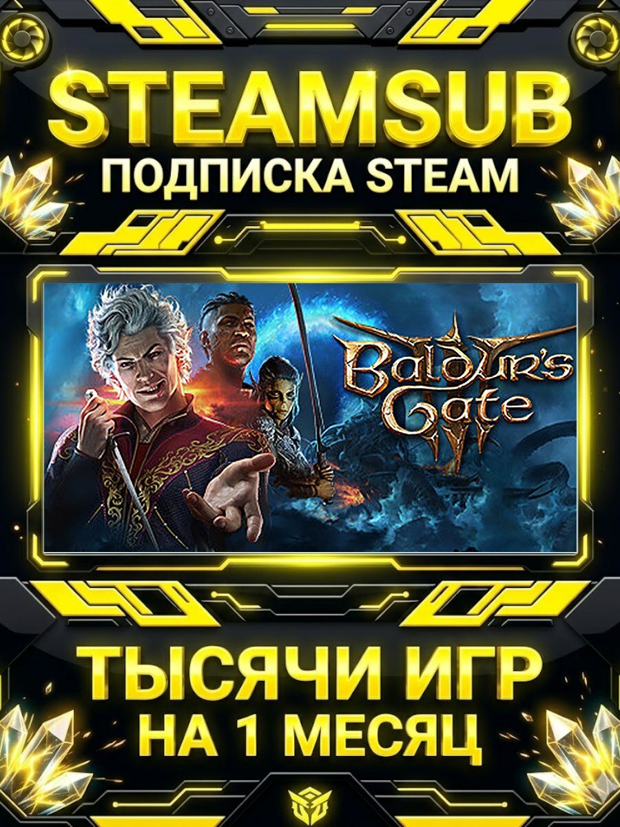 Baldur's Gate 3 — подписка Steam на месяц, тысячи игр на аккаунтах для ПК с OFF активацией для PC (РФ + СНГ)