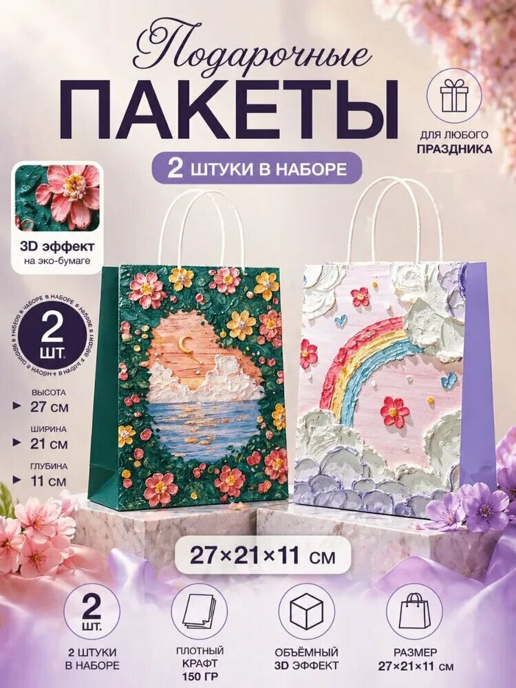 Пакет подарочный 27*21 см, 2 шт.