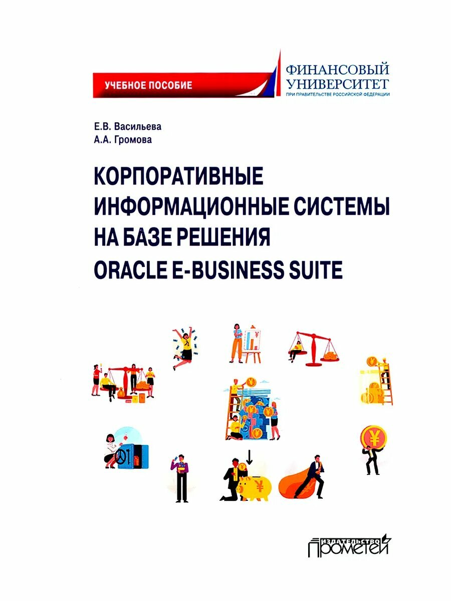 Корпоративные информационные системы на базе решения Oracle