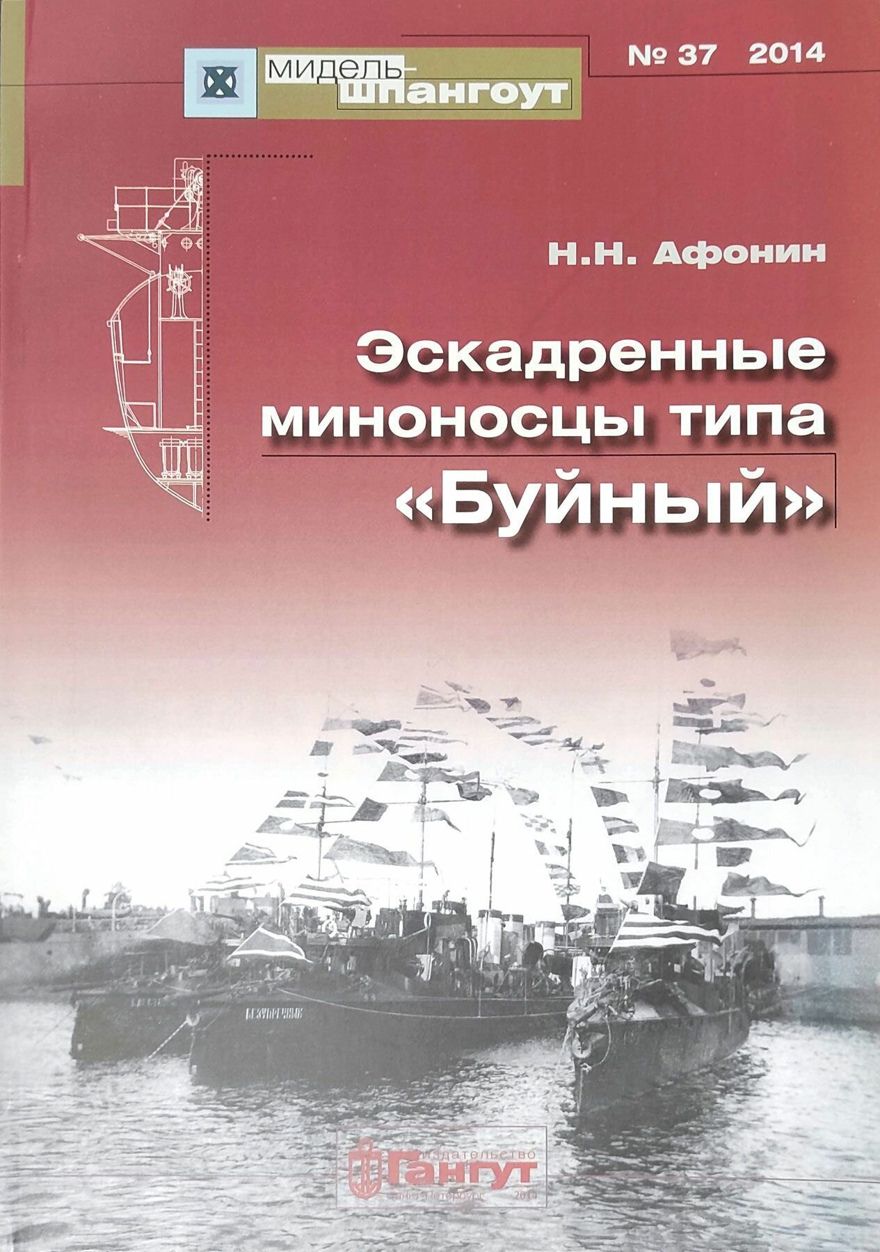 Мидель-шпангоут № 37. Эскадренные миноносцы типа "Буйный"