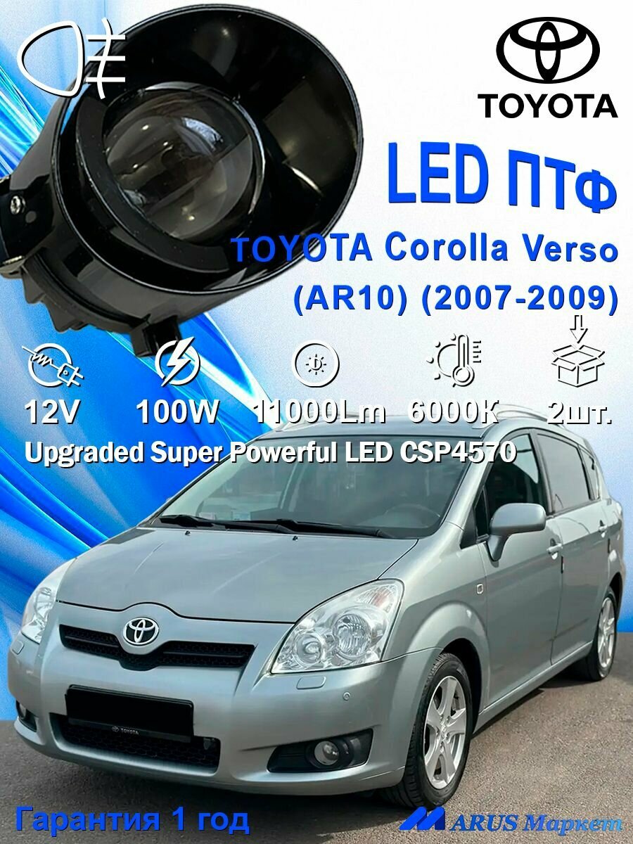 Фары противотуманные TOYOTA Corolla Verso (AR10) (2007-2009) - светодиодные ПТФ линзы 100W, 6000K