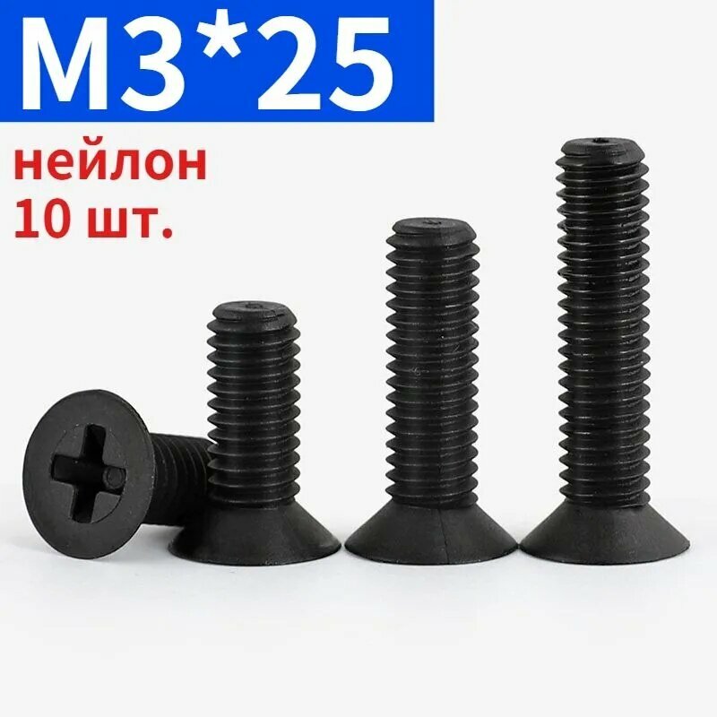Винт M3 x 3 x 25 мм, головка: Плоская, 10 шт.