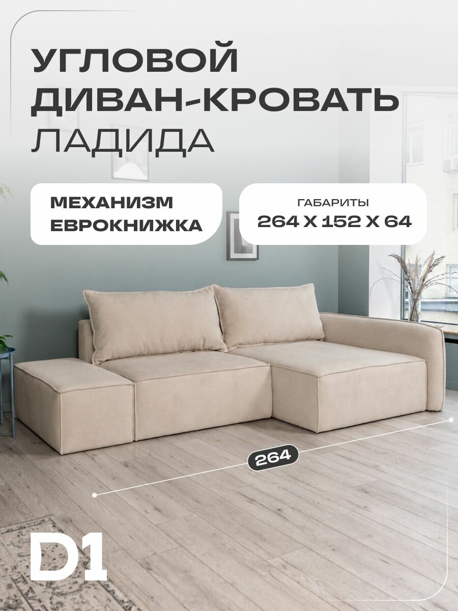 Диван-кровать раскладной угловой большой Ладида с банкеткой в гостиную, еврокнижка, двуспальный, велюр, светло-бежевый, 264х159х80 ППУ