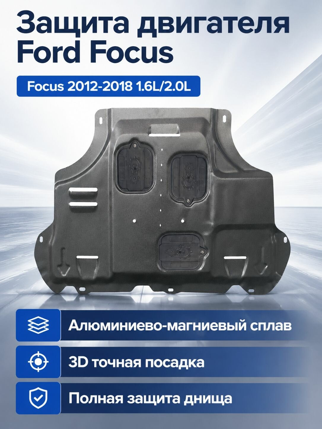 Защита картера двигателя для Ford Focus 2012 2018, 1.6L/2.0L, из алюминиево-магниевого сплава, золотистая
