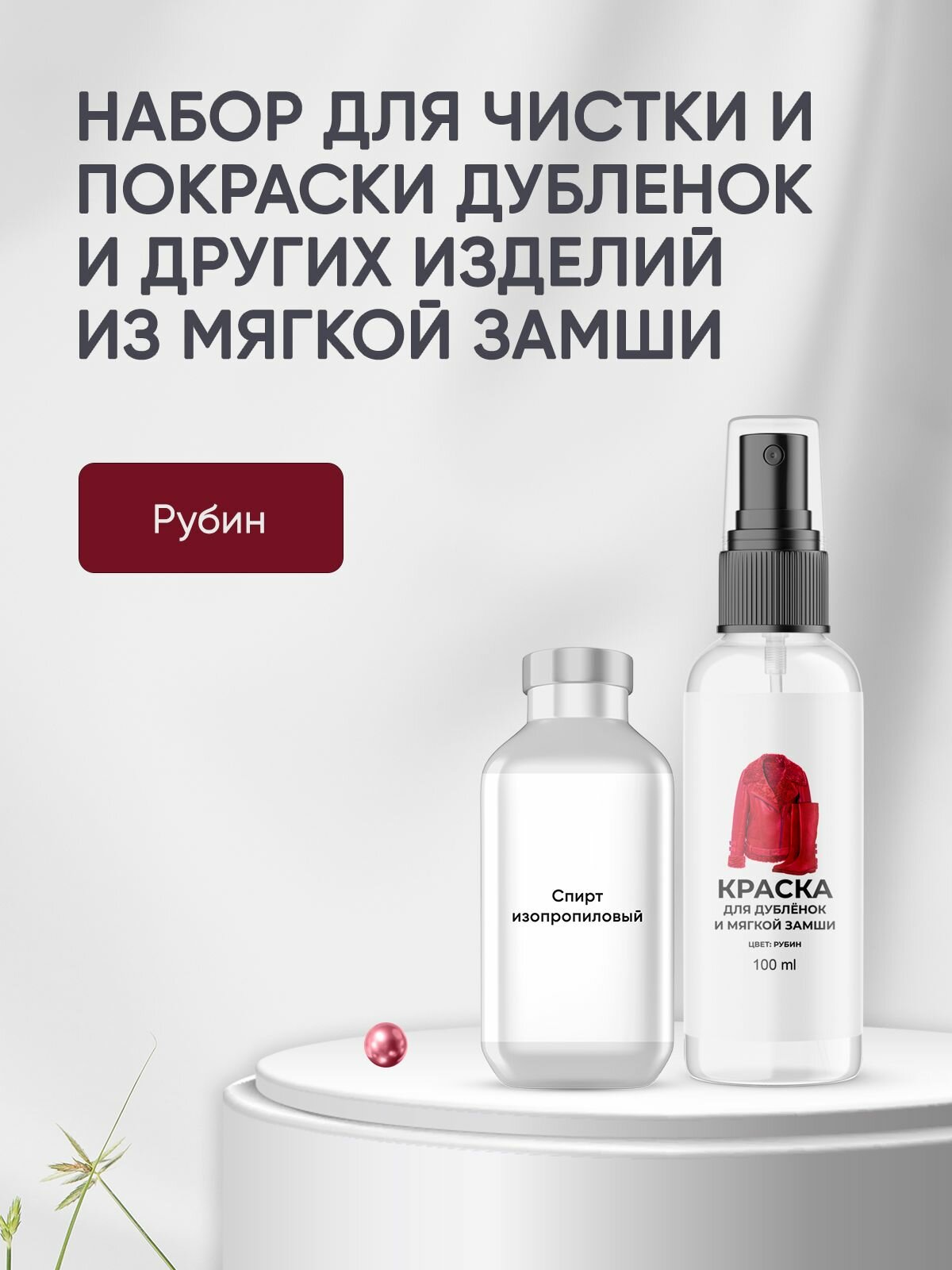 Набор для чистки и покраски дубленок и других изделий из мягкой замши. Цвет: Рубин