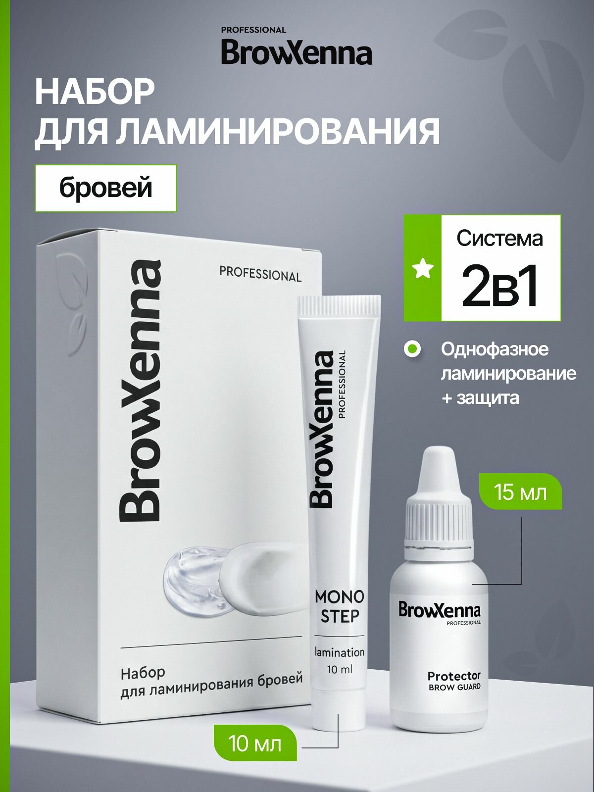 Набор для ламинирования бровей BrowXenna / Состав для долговременной укладки MONO STEP и защитный гель для бровей ламинирование бровей укладка бровей защитный гель