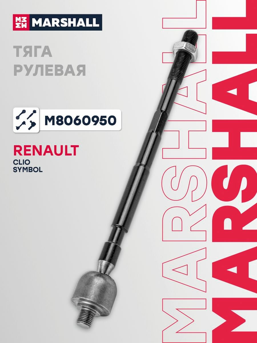 Тяга рулевая левая/правая для а/м Renault Thalia, Clio / Рено Талиа, Клио, Marshall M8060950