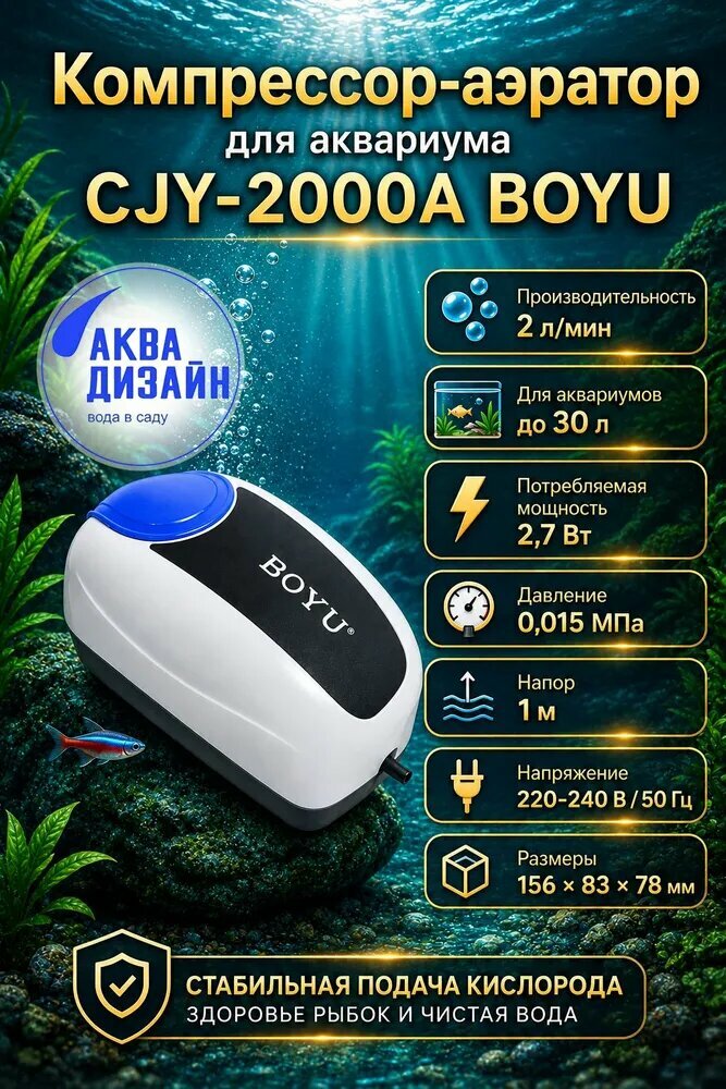 Компрессор-аэратор для аквариума CJY-2000A BOYU(2,7Вт; 2л/мин; аквар. до 30л.)