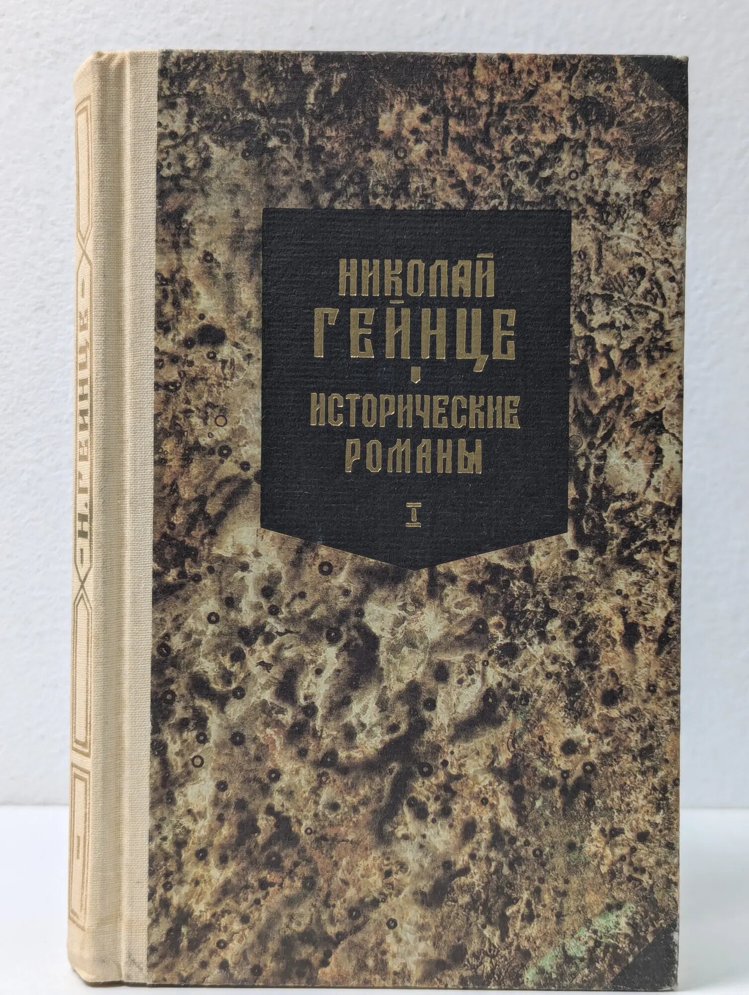 Н. Гейнце. Исторические романы. Книга 1. Малюта-Скуратов Гейнце Николай Эдуардович 1991