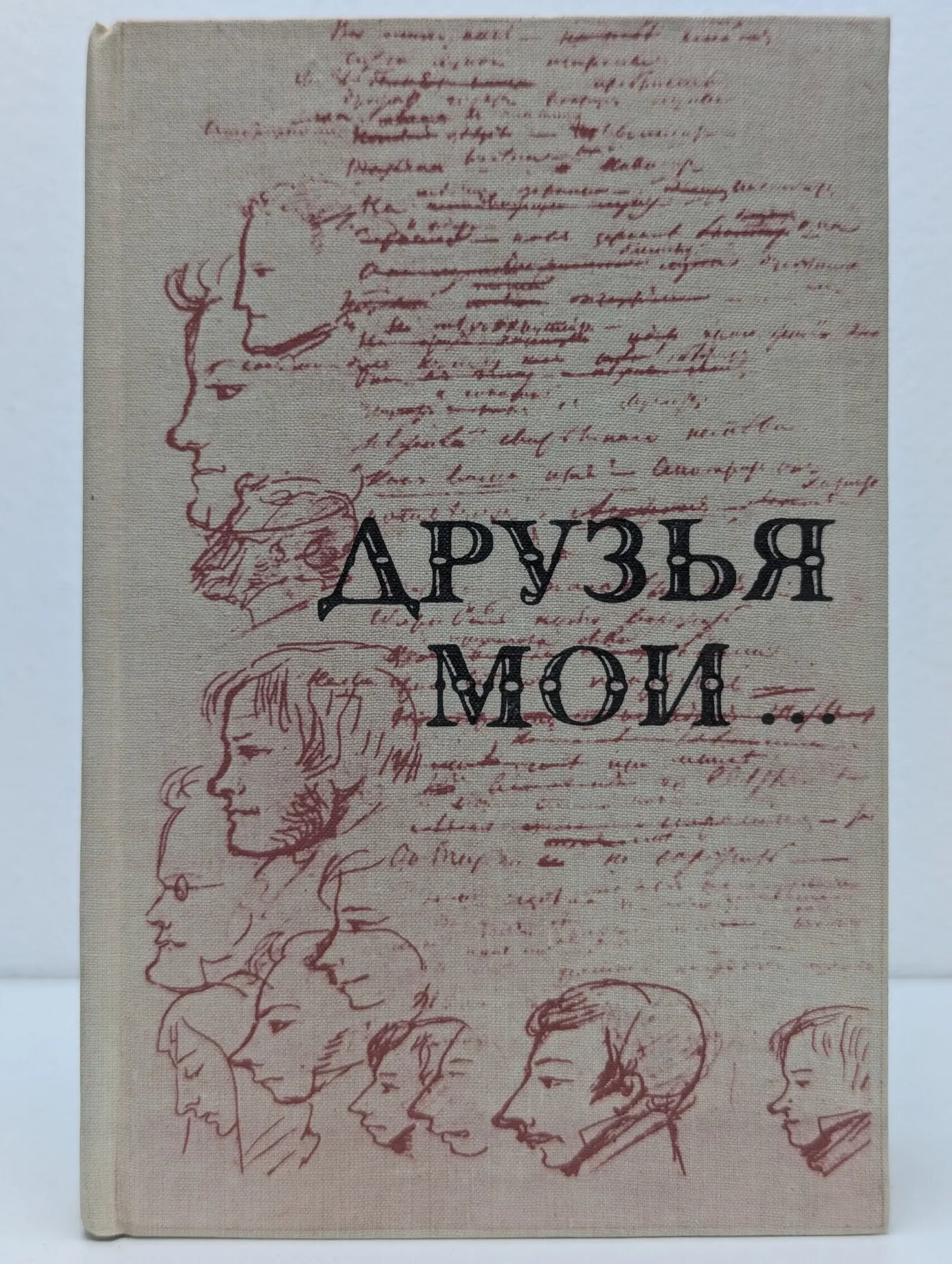 Друзья мои Сборник 1989