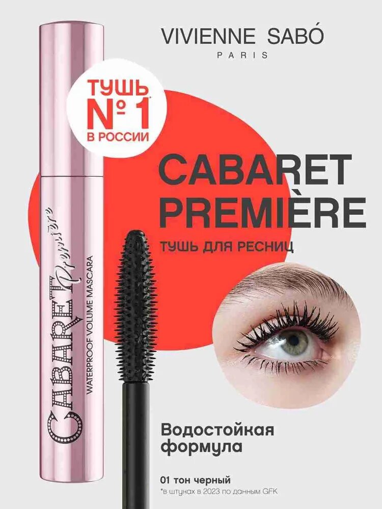 Vivienne Sabo Водостойкая тушь для ресниц Cabaret Premiere с эффектом сценического объёма, тон 01 черный, 9 мл