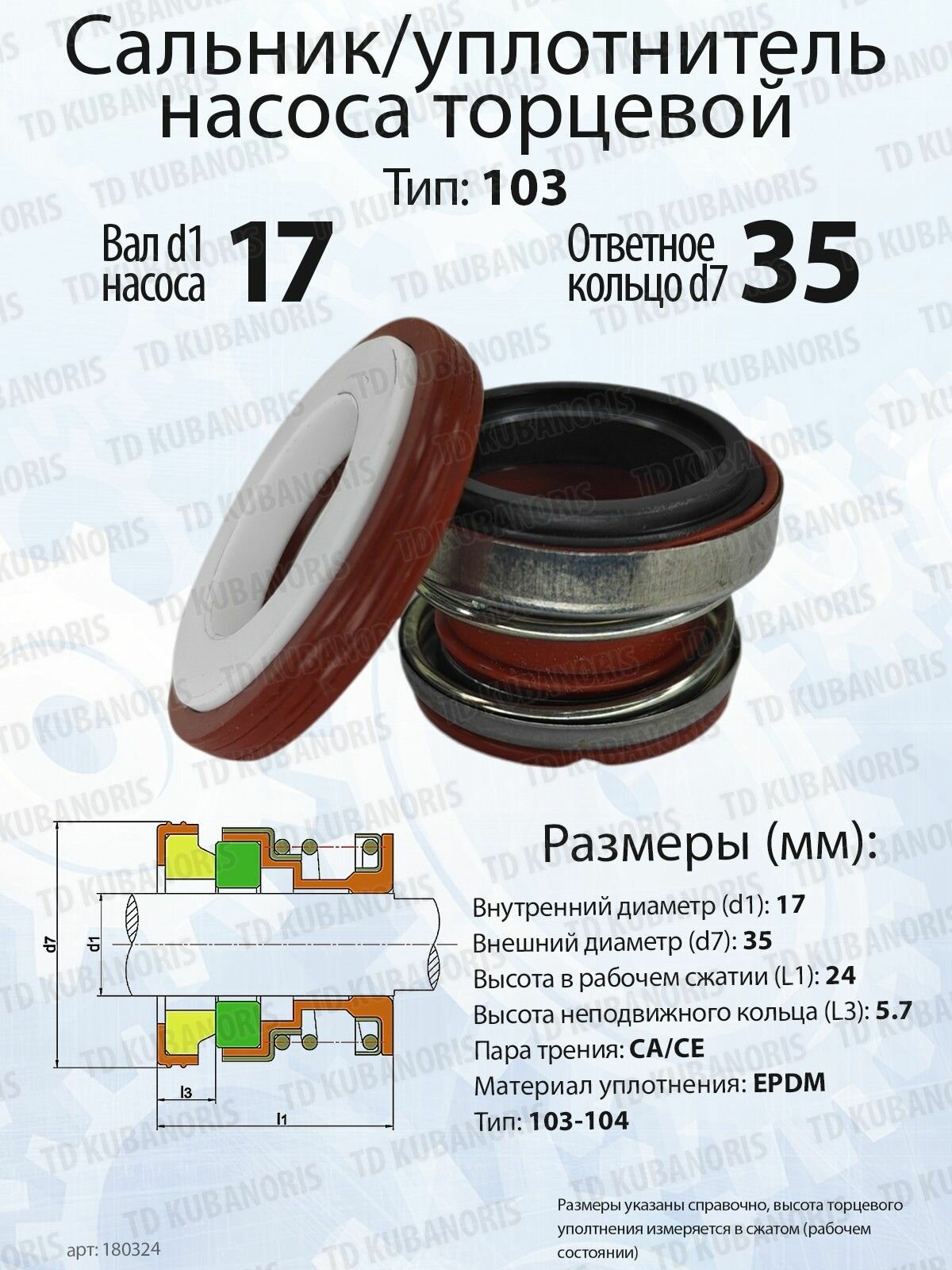 Уплотнитель насоса торцевой 103-17(35) CA/CE/EPDM