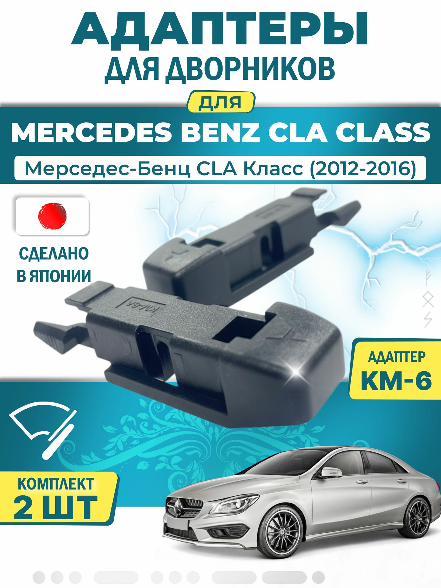 Адаптеры щеток стеклоочистителя для Mercedes Benz CLA class (C117, X117) (2012-2016) / Мерседес-Бенц CLA Класс / Крепление Pinch tab (боковой зажим) (KM-6) LYNX (Япония)