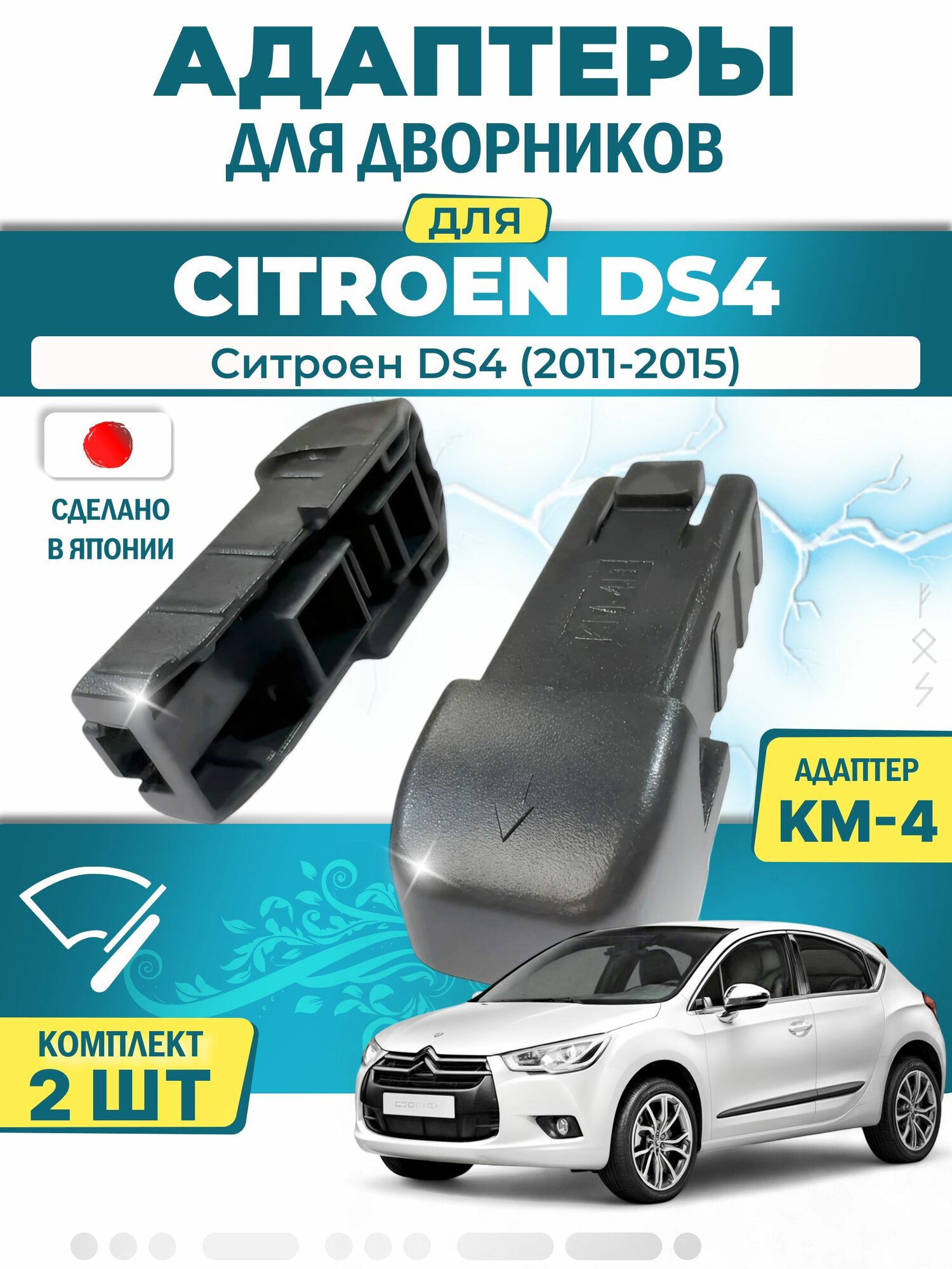 Адаптеры щеток стеклоочистителя для Citroen DS4 (B75) (2011-2015) / Ситроен DS4 / Крепление Push button (Кнопка 19мм) (KM-4) LYNX (Япония)
