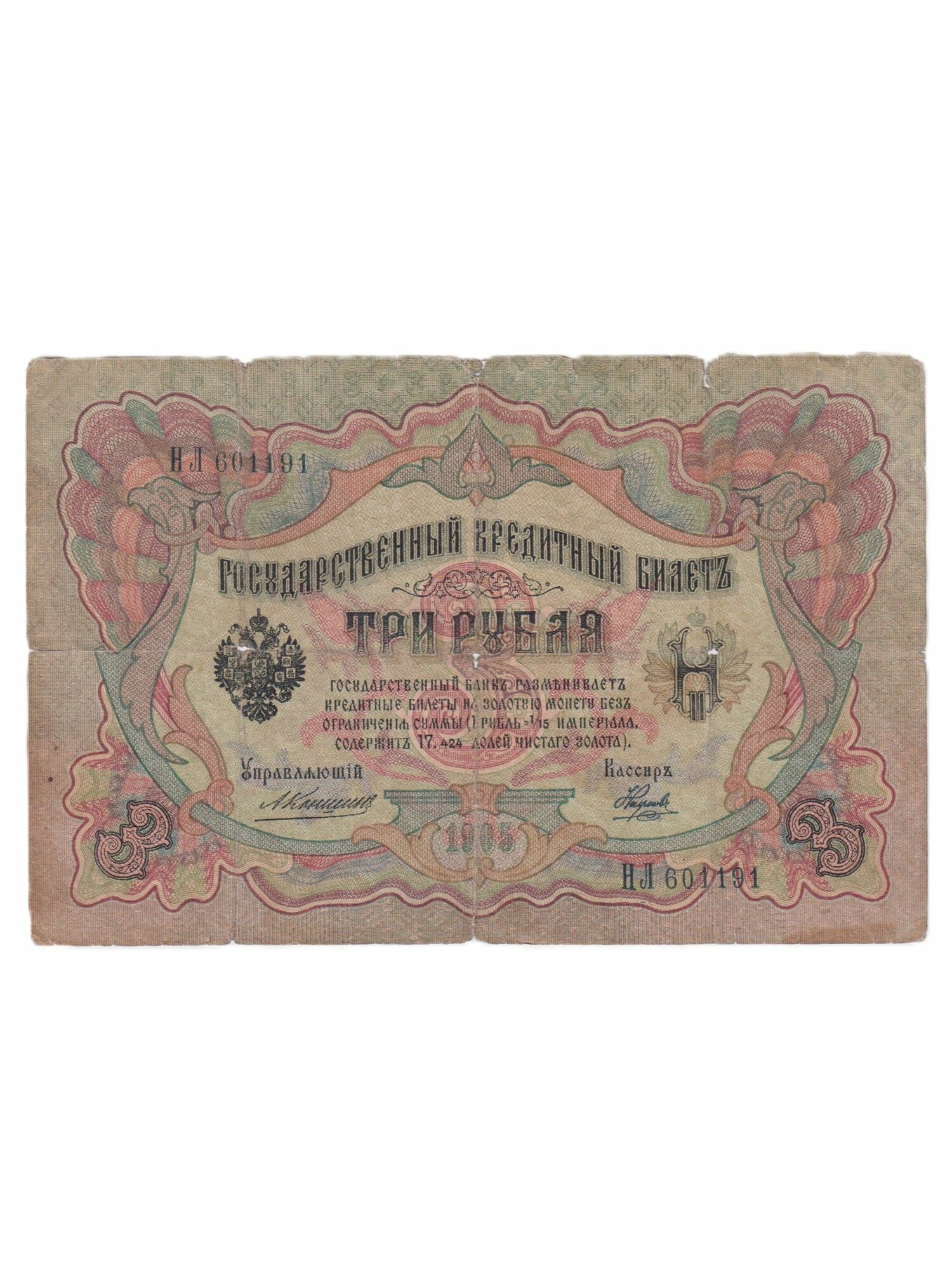 Подлинная банкнота Российской Империи 3 рубля 1905 года Коншин