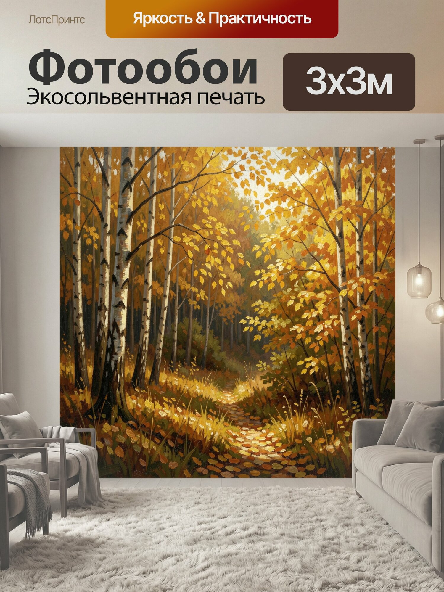Фотообои "Осенний лесной путь. Живописная золотая роща с берёзами и опавшей листвой, узкая тропинка уходит вглубь, тёплые жёлто-оранжевые." 300x300 см. экосольвентная печать