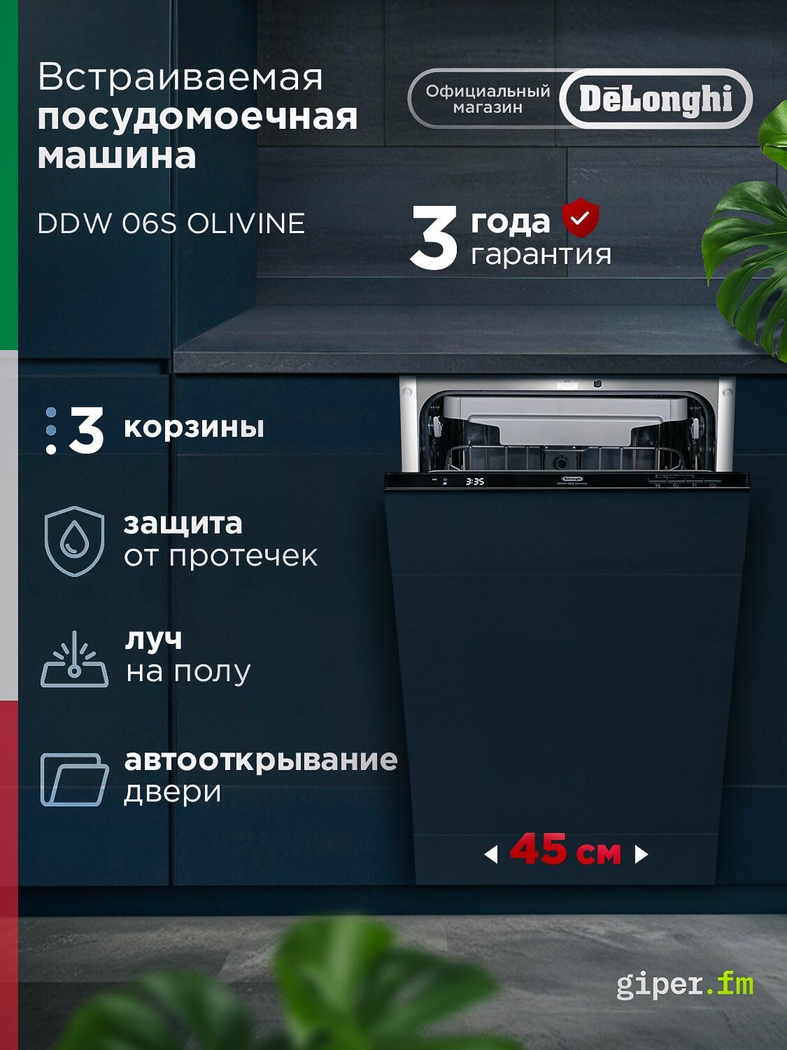 Посудомоечная машина встраиваемая DeLonghi DDW 06S Olivine узкая, вместимость 10 комплектов, 6 программ, 3 корзины, автооткрытие двери, луч на полу, защита от протечек